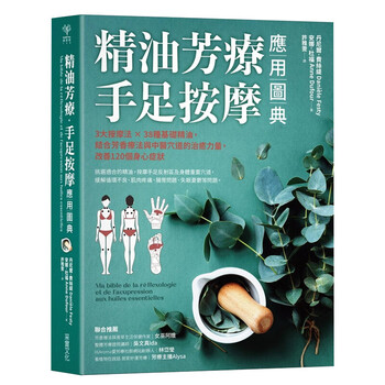 【中图原版】精油芳疗手足按摩应用图典 3大按摩法38种基础精油 结合芳香疗法与中医穴道的治愈力量 改