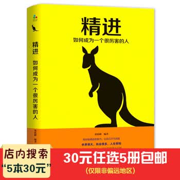 5本30元】精进：如何成为一个很厉害的人