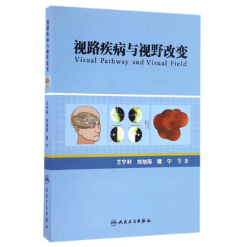 视路疾病与视野改变 网