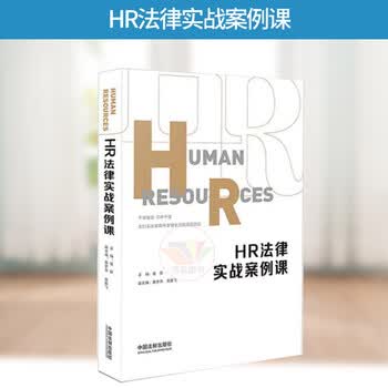 2019新书 HR法律实战案例课 曾跃 HR法务核心观点案情简介裁判争议解读hr劳动合同人资资源实