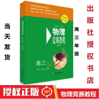 物理竞赛教程 高三年级 第五版 张大同 华东师范大学