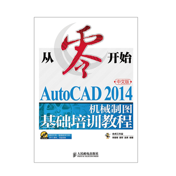 从零开始——AutoCAD 2014中文版机械制图基础培训教程