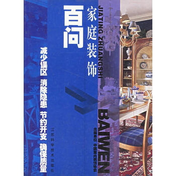 家庭装饰百问【正版图书】
