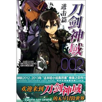 正版 剑神域 击篇02川原砾著