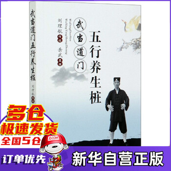 武当道门五行养生桩