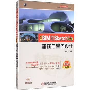 基于BIM的SketchUp 2018建筑与室内设计