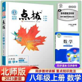 2022秋季版 特高级教师点拨八年级数学上册北师大版BS 点拨八年级数学上册北师版