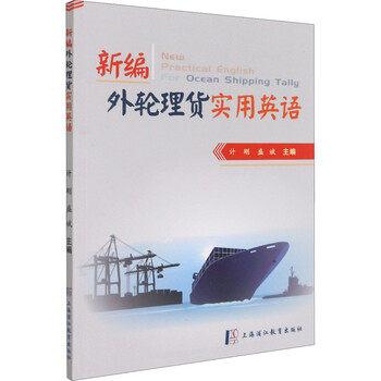新编外轮理货实用英语