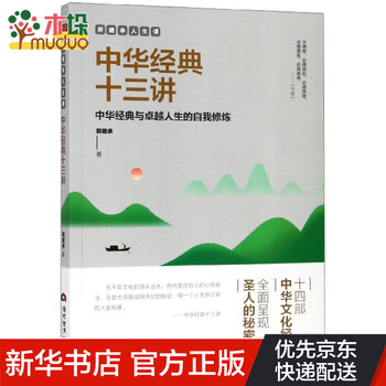 中华经典十三讲(郭继承人生课)