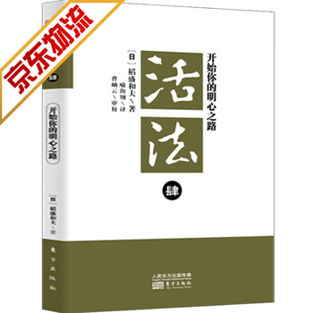 【系列自选】稻盛和夫人生哲学企业管理影响力管理书籍 活法肆：开始你的明心之路 平装