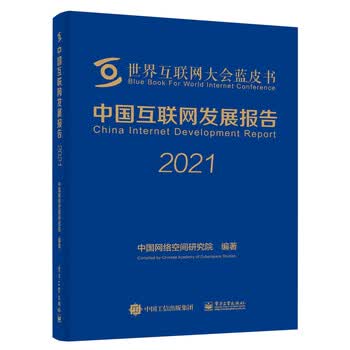 中国互联网发展报告2021