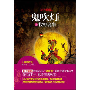 鬼吹灯之牧野诡事）典藏版 天下霸唱