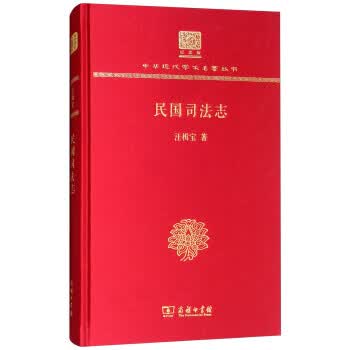 民国司发志 汪楫宝 商务印书馆