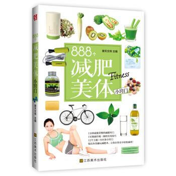 888个减肥美体小窍门 摩天文传【正版书】