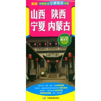 2020年 中国区域交通旅游详图-山西 陕西 宁夏 内蒙古