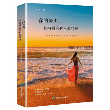 你的努力，终将照亮你未来的路