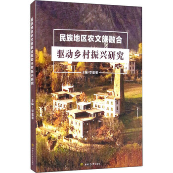 民族地区农文旅融合驱动乡村振兴研究 图书