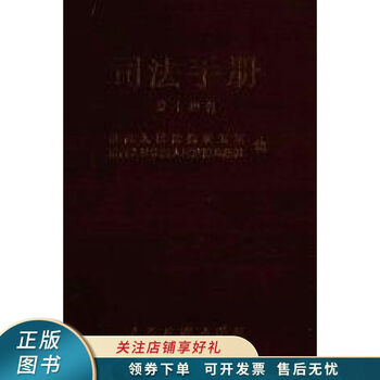 司法手册.第十四辑
