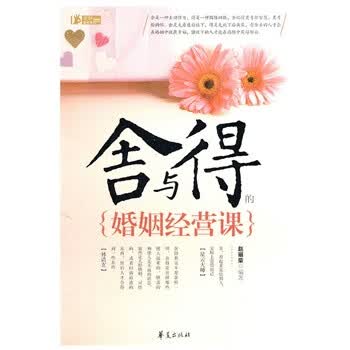 舍与得的婚姻经营课【正版图书】