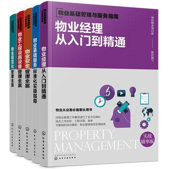 5本 物业基础管理与服务指南 经理从入门到精通 基础服务标准化实操指南 安全管理全案 工程设施