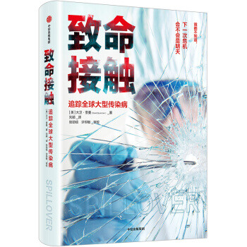 致命接触 追踪全球大型传染病 [美]大卫·奎曼