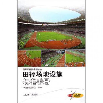 田径场地设施标准手册{新}  田径场地计算与丈量田径裁判员竞赛规则书籍 田径技术训练 田径运动教学与