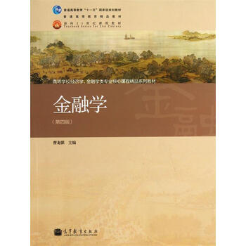 金融学 曹龙骐【正版书】