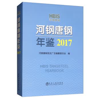 河钢唐钢年鉴（2017）