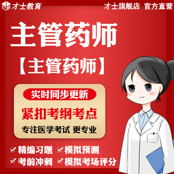 才士2022主管药师考试题库真题试卷习题集全真模拟题核心考点资料 主管药师考试专用资料 主管药师
