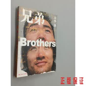 保证正版  可开发票！！兄弟（上部）