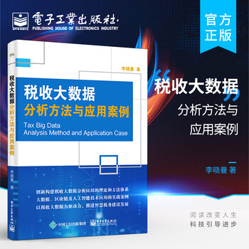 税收大数据分析方法与应用案例