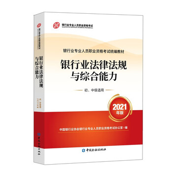 银行从业资格考试2022银行业法律法规与综合能力(初、中级适用)(2021版2022适用)银行业人员职业资格考试教材 2021 银行管理(中级)