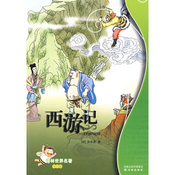 西游记:译林世界名著(学生版) (明)吴承恩？？ 霍嘉？？改写