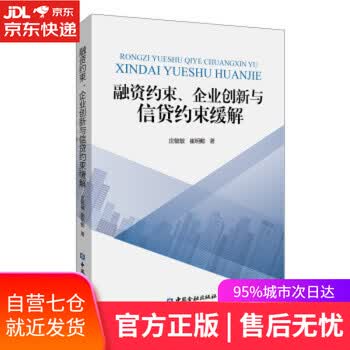 【正版图书】融资约束、企业创新与信贷约束缓解 庄毓敏等 著 中国金融出版社