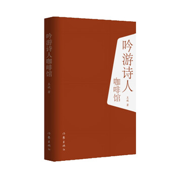 吟游诗人咖啡馆（知名作家、著名编剧——王斌几易其稿的长篇哲思小说）