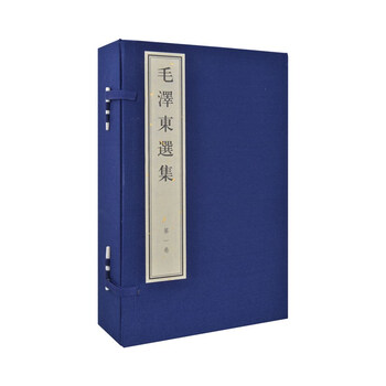 选集（宣纸线装 双色印刷）