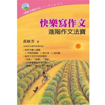 现货港台 正版 快乐写作文~进阶作文法宝 大树林 黄秋芳