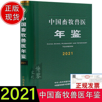 2021中国畜牧兽医年鉴(原名畜牧业年鉴）统计资料报告