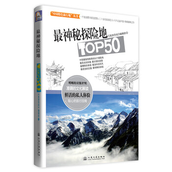 神秘探险地TOP50