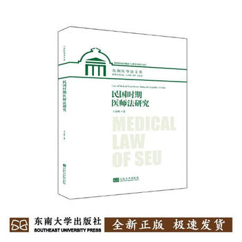 民国时期医师法研究 法律 书籍