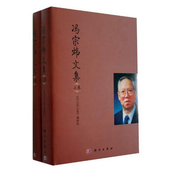冯宗炜文集 传记 冯宗炜 科学出版社