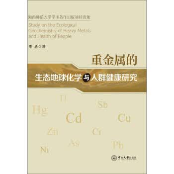 重金属的生态地球化学与人群健康研究 李勇 著