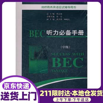 BEC听力手册 周之南 编 经济科学出版社