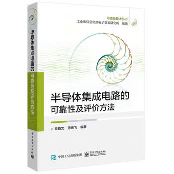 半导体集成电路的可靠性及评价方法 章晓文　编著【正版书】