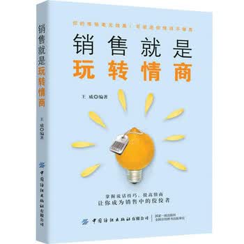 销售就是玩转情商