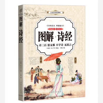 诗经 (全彩印刷 图解版)