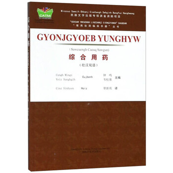 综合用药（壮汉双语）/“常用壮药临床手册”丛书