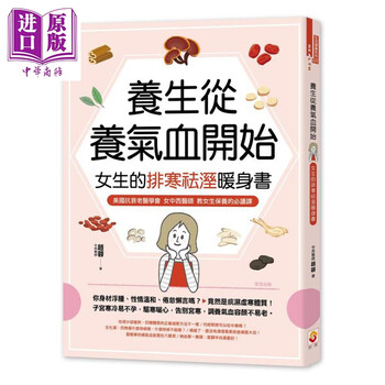 养生从养气血开始 女生的排寒去湿暖身书 港台原版 赵蓉 世潮出版 女性中医养生
