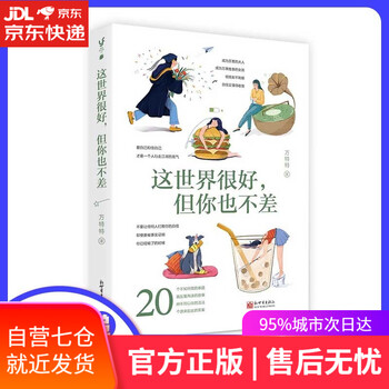 【正版图书】这世界很好但你也不差 励志与成功心灵鸡汤系列书籍 万特特著 新世界出版社