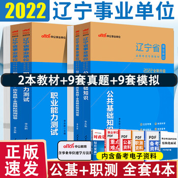 中公2022年辽宁省事业单位考试用书公共基础知识行政职业能力测试教材历年真题试卷刷题库鞍山沈阳大连铁 【公共基础知识】5套真题+5套模拟